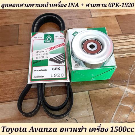 ลูกลอกสายพานหน้าเครื่อง Toyota Avanza อแวนซ่า 15 พร้อมสายพาน