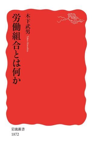 労働組合とは何か（木下武男） 岩波新書 ソニーの電子書籍ストア Reader Store