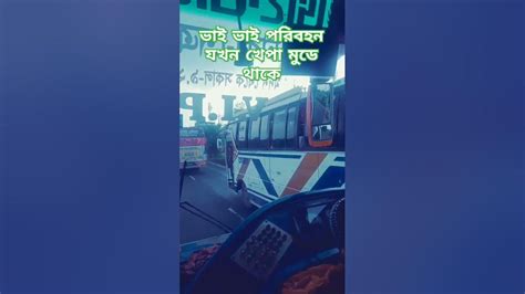 ভাই ভাই পরিবহন যখন খেপা মুডে থাকে তখন সব পিছনে Foryou Foryou