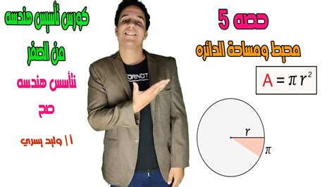 محيط ومساحة الدائره حصه 5 كورس تأسيس هندسه من الصفر Youtube