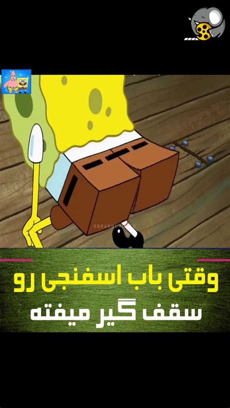 کارتون باب اسفنجی قسمت جدید باب رو سقف گیر میوفته فیلو