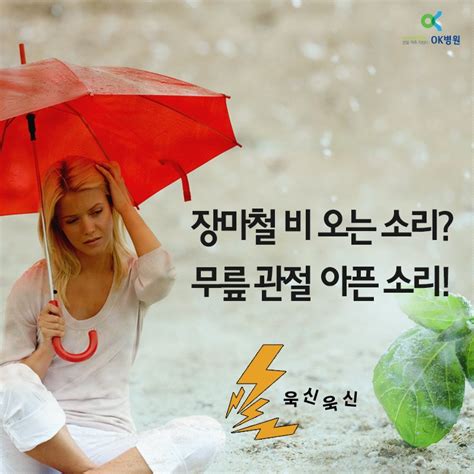오케이병원 장마철 비오는 소리 무릎 관절 아픈 소리 비가 오면 쑤시는 관절~ 날씨와 정말
