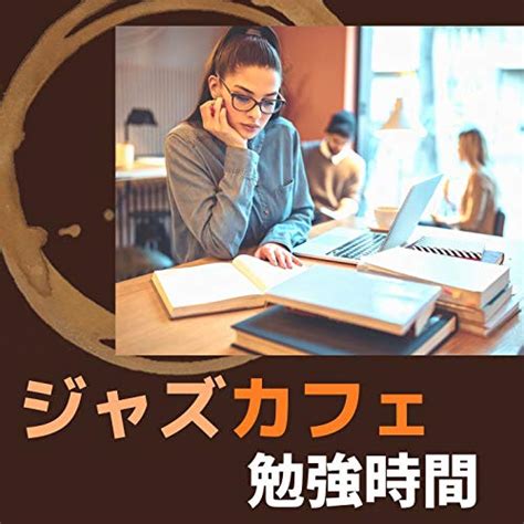 Amazon Musicで効率上げマスターのジャズカフェ勉強時間・モチベーションが上がる，カフェで勉強気分を再生する