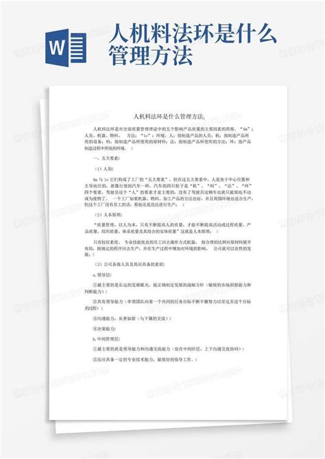 人机料法环是什么管理方法word模板下载编号qodwnezp熊猫办公