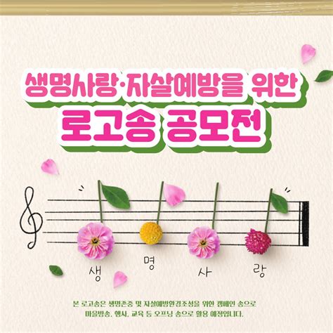 생명사랑·자살예방을 위한 로고송 공모전 공모전 대외활동 링커리어
