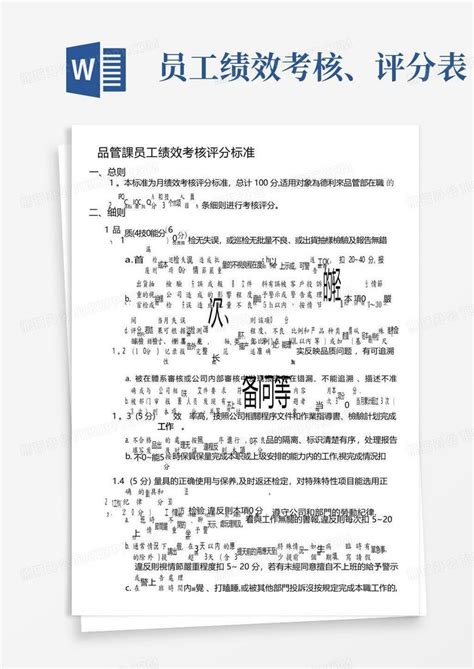 员工绩效考核、评分表word模板下载编号lgjpzzyr熊猫办公