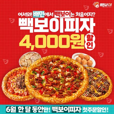 첫 주문하면 할인” 빽보이피자 배달의민족 신규 고객에게 4천 원 할인 제공한다 위키트리