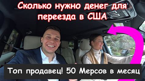 Сколько нужно денег для переезда в Америку Топ продавец Мерседесов 50