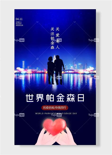 关爱老人关注帕金森世界帕金森日抗疫抗帕你我同行节日海报素材模板下载 图巨人