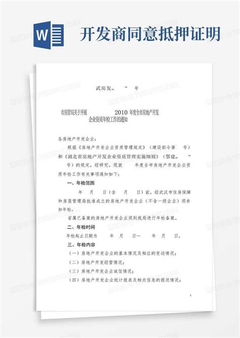 开发商同意抵押证明Word模板下载 编号lryozgpk 熊猫办公