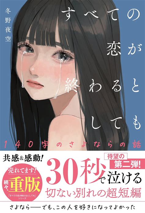 冬野夜空 On Twitter 【書影and帯公開！！】 去年発売した140字小説の超短編集『すべての恋が終わるとしても』の好評を受け第二弾の