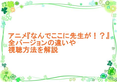 アニメ『なんでここに先生が！？』の全バージョンの違いや視聴方法を解説