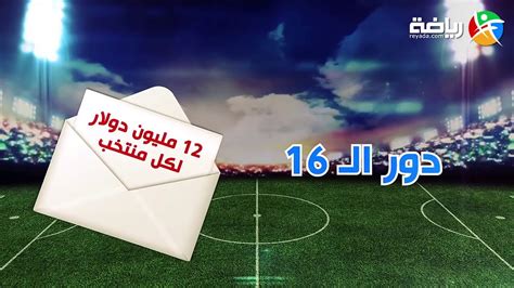 الجوائز المالية لبطولة كأس العالم 2018 Youtube