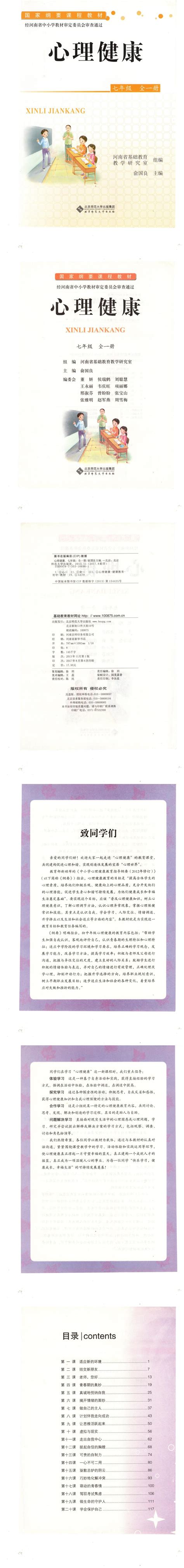 教材北师大版心理健康七年级全一册