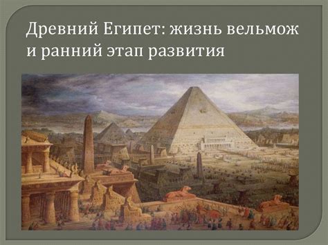 Древний Египет жизнь вельмож и ранний этап развития презентация онлайн