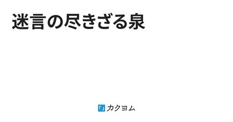 迷言の尽きざる泉（ポエムニスト光 （ノアキ光）） カクヨム