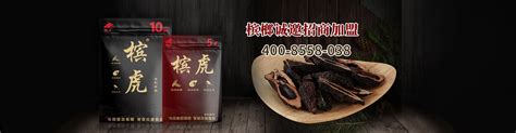 深圳市槟虎科技有限公司 槟榔代理招商 槟虎至尊和天下口嚼葛根官网