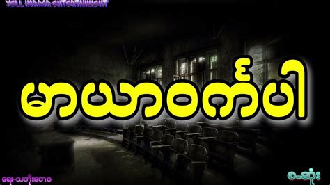 မာယာဝင်္ကပါ ရေး သတိုးတေ‌ဇ စ ဆုံး Youtube