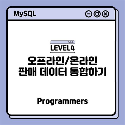 Mysql 프로그래머스 오프라인온라인 판매 데이터 통합하기 Level 4
