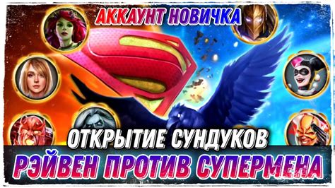 Injustice 2 Mobile - РЭЙВЕН Открытие Сундуков Пак Опенинг Raven Chest ...