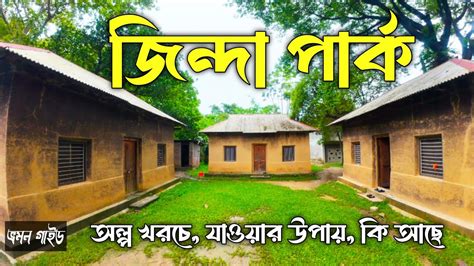 জিন্দা পার্ক Zinda Park নারায়ণগঞ্জ ভ্রমণ গাইড Youtube