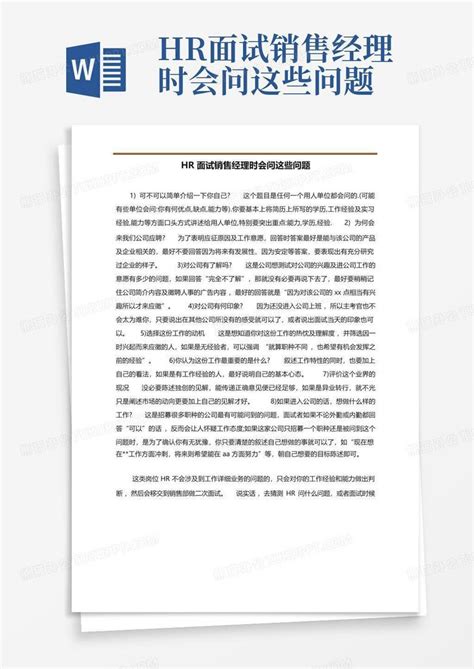 Hr面试销售经理时会问这些问题word模板下载编号qaaamxjp熊猫办公