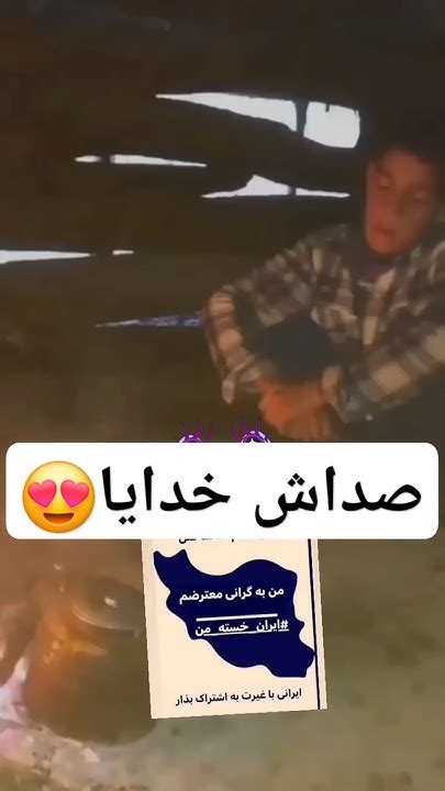 چقدر زیبا خوند، اما زندگی زیبا نبود😔طنز فقر فان خنده خواننده بچه عاشقانه عدالت گرانی