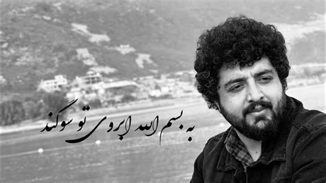 مرا به مصحف روی تو سوگند ، سوگند‌های عاشقانه پهلوان رفیع ، با زیر نویس Youtube