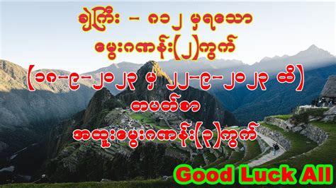 3d 812 မှရသောမွေးဂဏန်း ၂ ကွက်နှင့် ၁၈ မှ ၂၂ ထိ အထူးမွေးဂဏန်း ၃ ကွက် 2dlive 2d 2dmyanmar