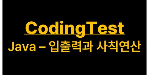 백준 java 1단계 [입출력과 사칙연산]