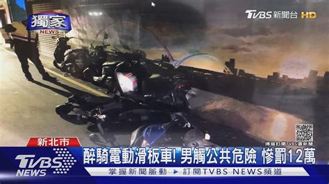 獨家 醉騎電動滑板車 自摔送醫酒測超標 男觸公共危險慘罰12萬｜tvbs新聞 Youtube