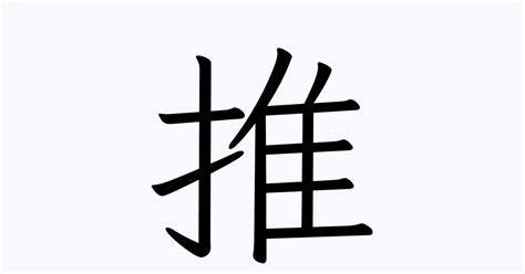 推を含む有名人の苗字名前一覧 1人
