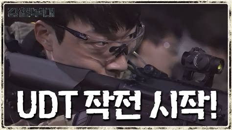 우리가 무조건 이길 수 있다 소리 없는 침투 Udt 서울함 탈환작전 Go 강철부대 12회20210608 다음연예