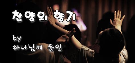 2020년 7월 22일 수요예배 찬양콘티 악보 포함 Ppt 포함 듣기 포함 송리스트 수요기도회 찬양콘티 영원한