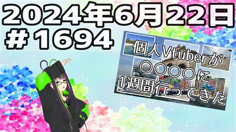 おはようvtuber】2024年6月22日～1694個目～【神弥識シオン×単発×動画】 Youtube