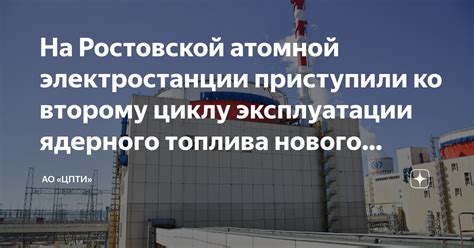 На Ростовской атомной электростанции приступили ко второму циклу