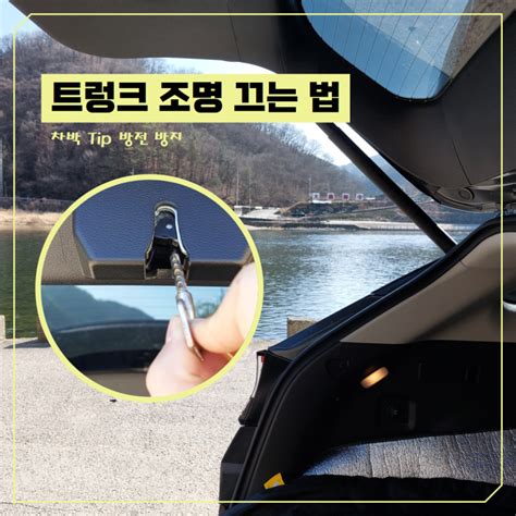 트렁크 조명 끄는 법 동영상 참고 차박 Tip 방전 방지