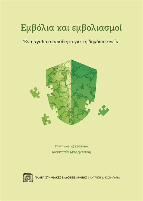 Εμβόλια και εμβολιασμοί Ένα αγαθό απαραίτητο για τη δημόσια υγεία By