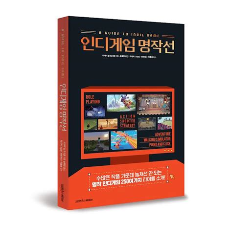 놓쳐서는 안 될 명작의 무한 매력 인디게임 명작선 출간