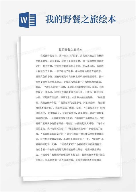 我的野餐之旅绘本 Word模板下载 编号ldkmbrkr 熊猫办公