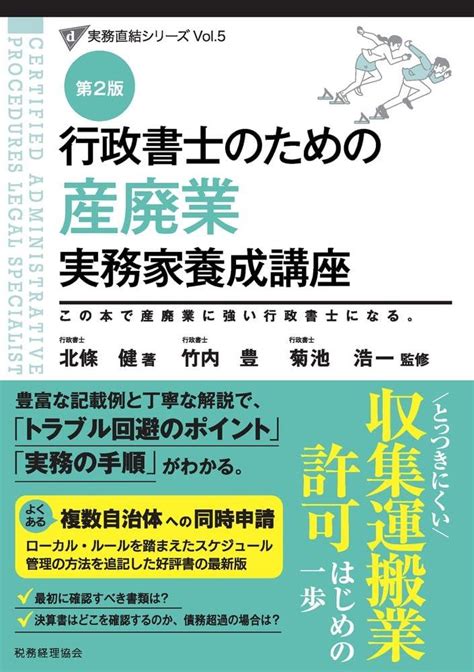 行政書士のための産廃業実務家養成講座第2版 法務図書WEB