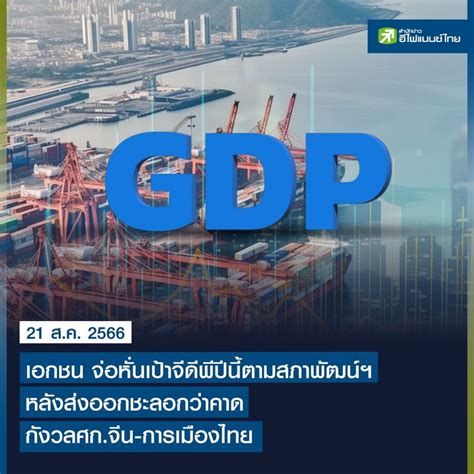 [efinancethai สำนักข่าวหุ้น และการลงทุน] เอกชน จ่อหั่นเป้าจีดีพีปีนี้