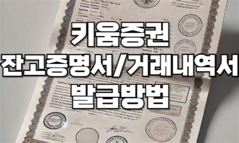 미래에셋증권 잔고증명서각종 증명서 발급 방법 네이버 블로그