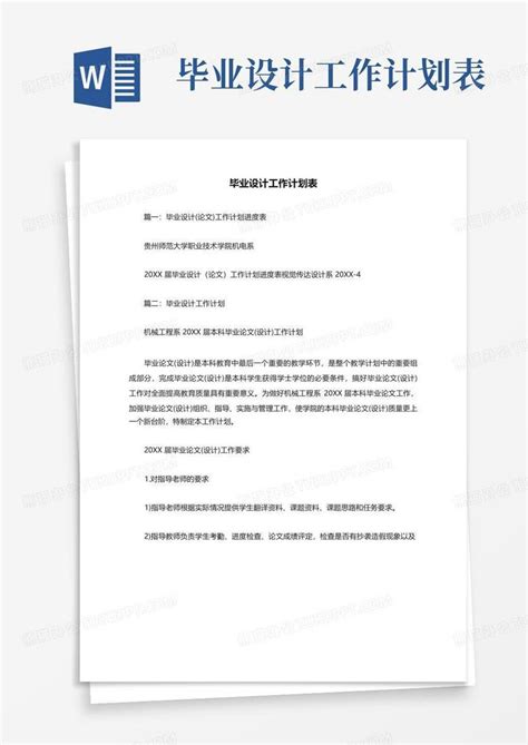 毕业设计工作计划表 Word模板下载编号lkyavyek熊猫办公