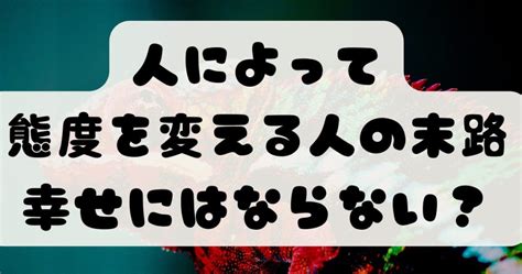 人によって態度を変える人の末路とは？幸せにはならない？ Lifeandmovie