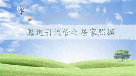 膽道引流管之居家照護影片 臺中榮民總醫院護理衛教