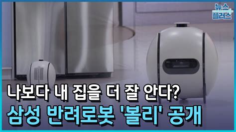 삼성전자 Ai 반려로봇 볼리 공개 Ces 2024 현장 한국경제tv뉴스 Youtube