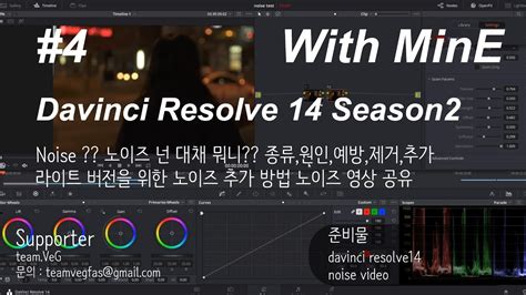 다빈치리졸브 한글 강좌 시즌 2 4 보정 편집 이펙트 한글 튜토리얼 노이즈 없애기 예방하기 노이즈란 davinci