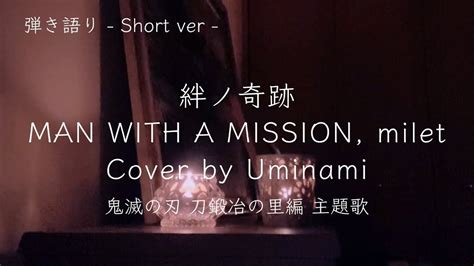 絆ノ奇跡 MAN WITH A MISSION milet Cover by Uminami 鬼滅の刃 刀鍛冶の里編 op Short ver YouTube