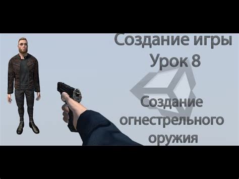 Unity3d Создание игры Урок 8 Создание огнестрельного оружия YouTube